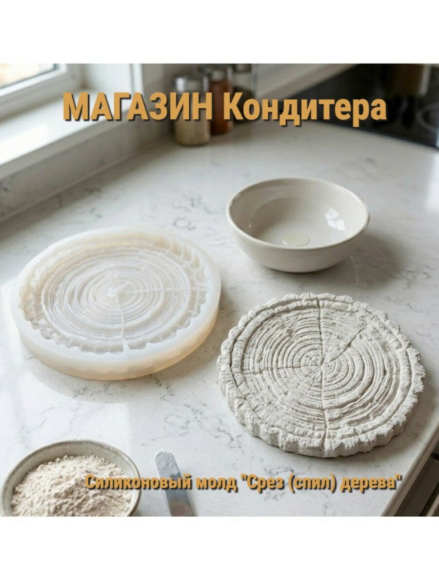 Силиконовый молд "Срез (спил) дерева" для мастики и полимерной глины. — фото 1