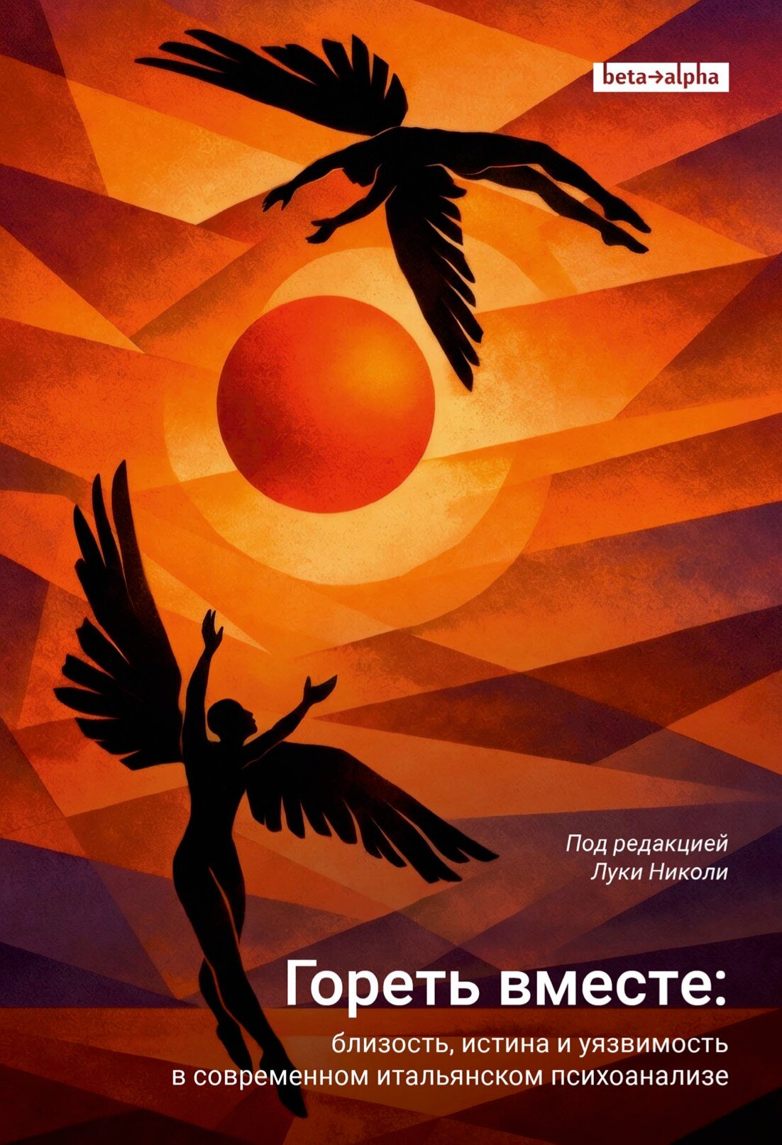 Книга: Гореть вместе: близость, истина и уязвимость в современном итальянском психоанализе | под редакцией Луки Николи