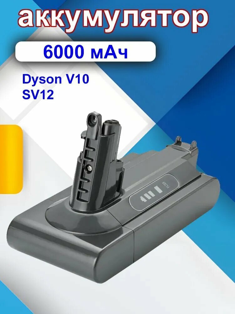 Аккумулятор для пылесоса Dyson V10, SV12, 6000 mAh, 25,2V, Li-Ion