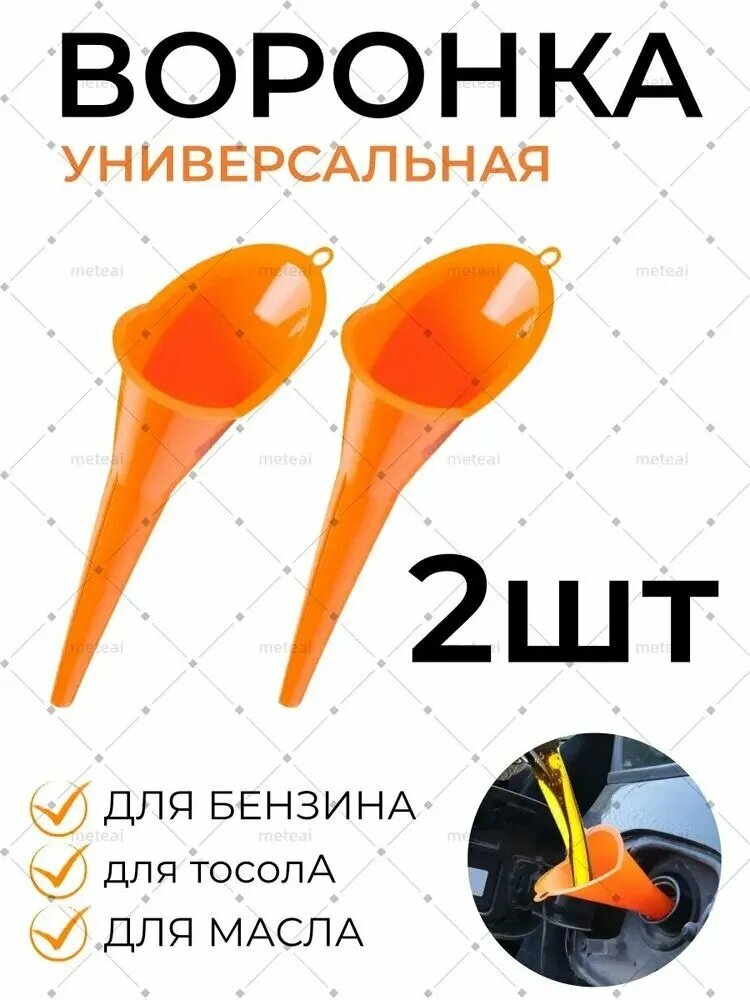 2 шт Воронка для Бензина / Масла / Воды