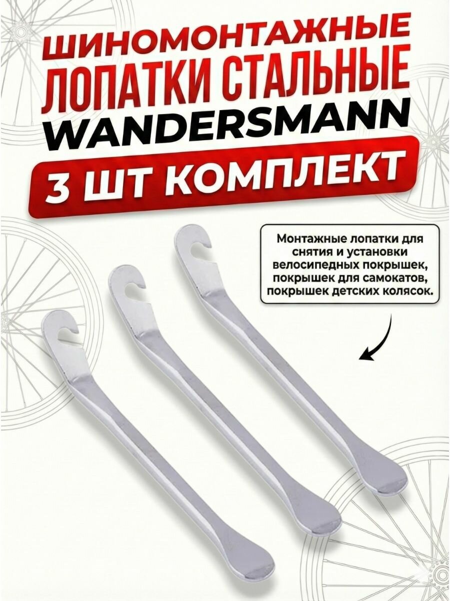 3-шт Шиномонтажная лопатка сталь серебристые комплект 3-ШТ монтажки для покрышки велосипеда