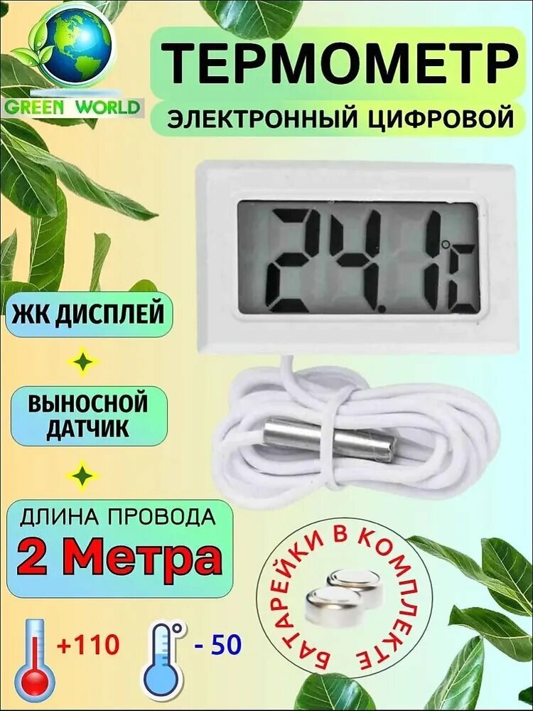 Термометр уличный, комнатный, с выносным датчиком, градусник, электронный, 2 метра белый