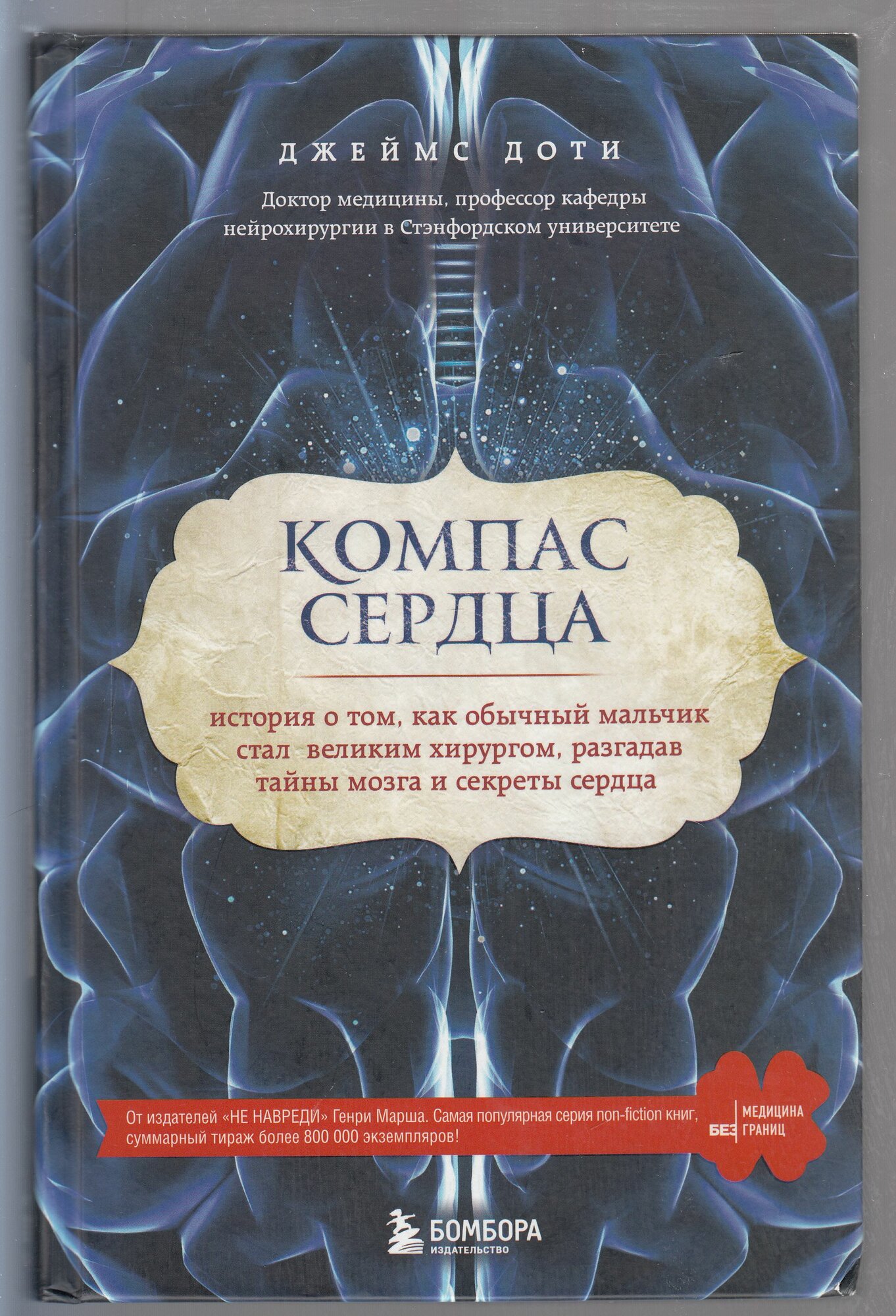 Джеймс Доти. Компас сердца. История о том, как обычный мальчик стал великим хирургом, разгадав тайны мозга и секреты сердца