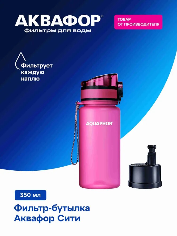 Бутылка с фильтром  АКВАФОР Сити, розовая, 350 мл, с герметичной крышкой, BPA Free, для спорта и фитнеса
