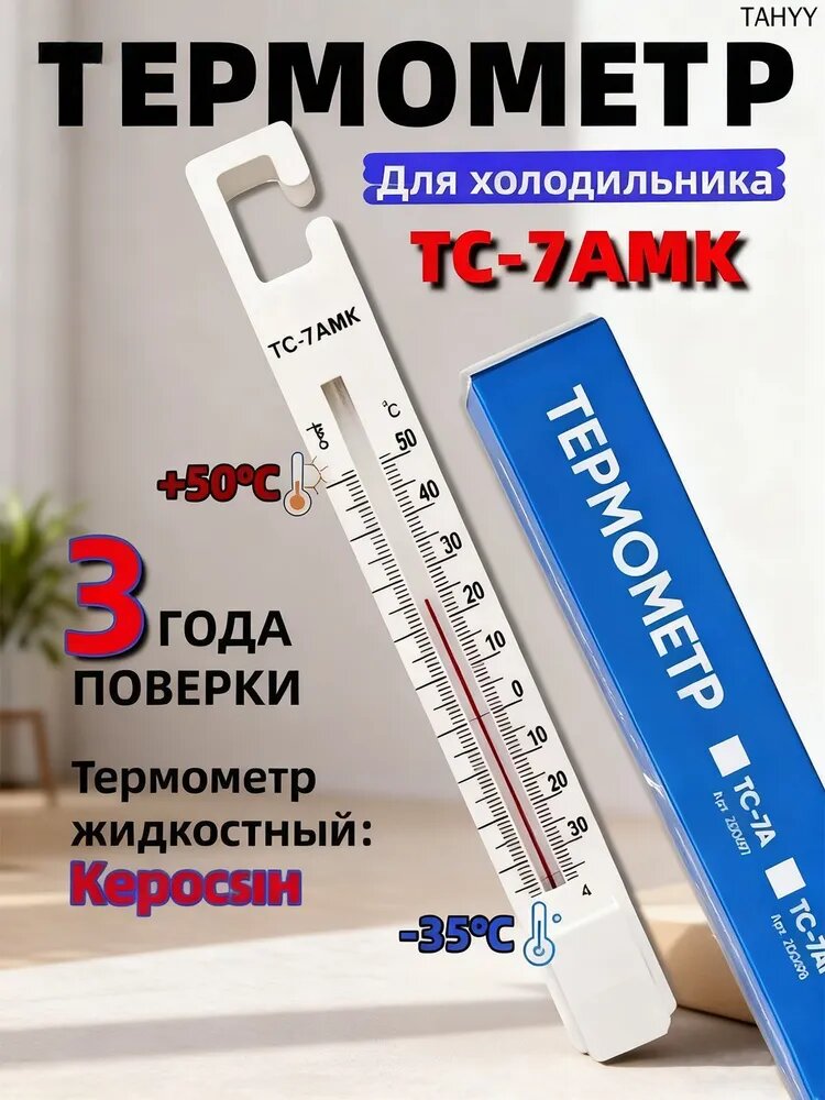 Термометр для холодильника и морозилки, Термоприбор ТС-7АМК, с поверкой