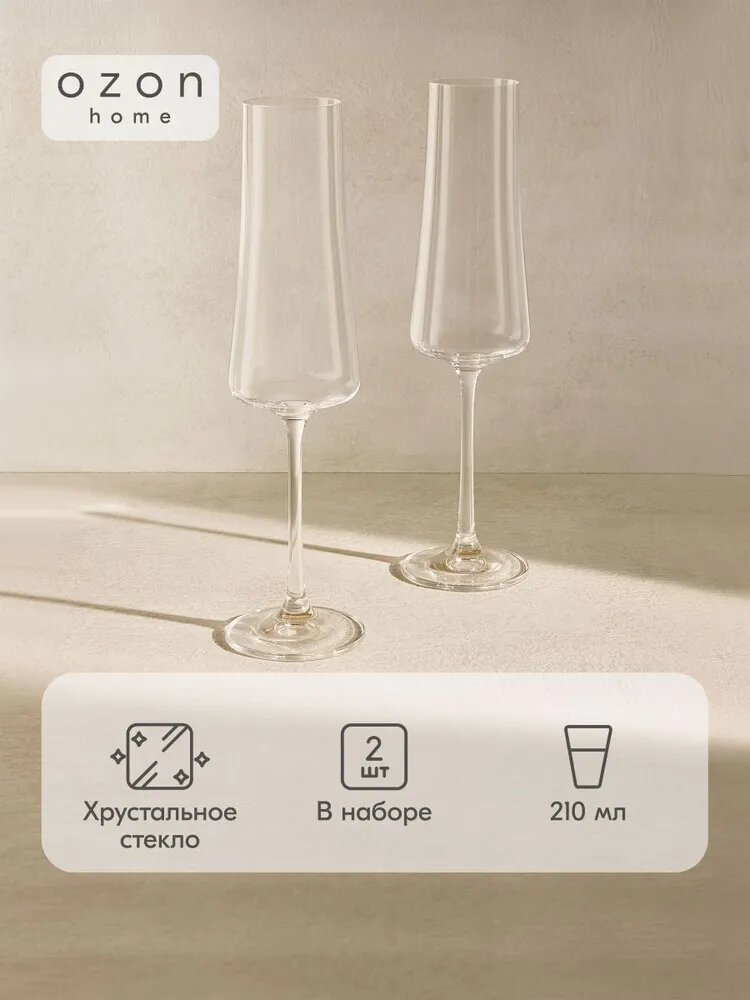 Набор фужеров для шампанского Ozon home "Мирор", 210 мл (2 шт)