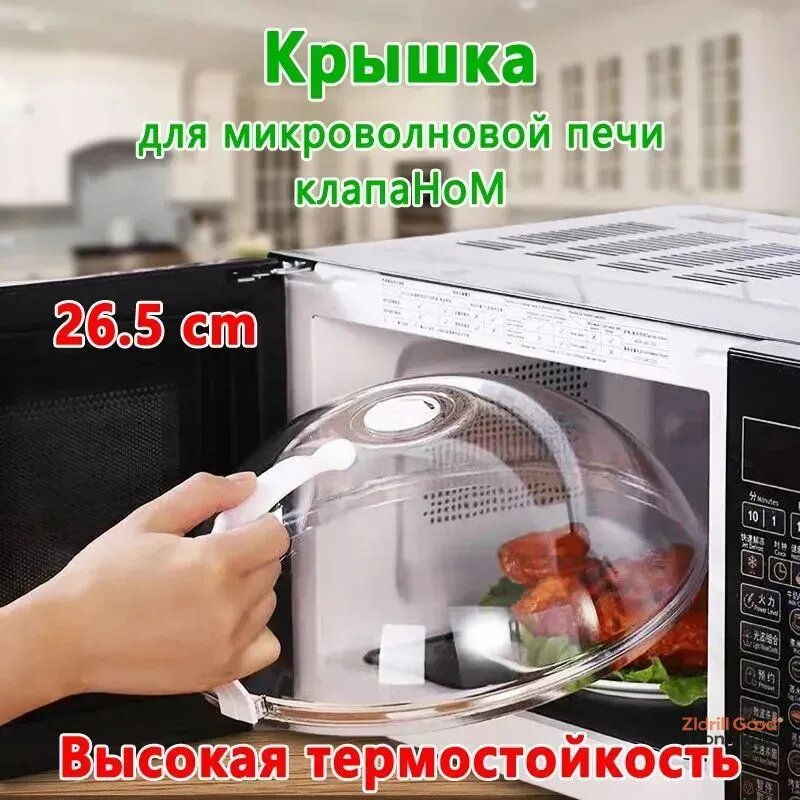 Крышка для СВЧ с клапаном, диаметр 26.5 см, прозрачная, для микроволновой печи