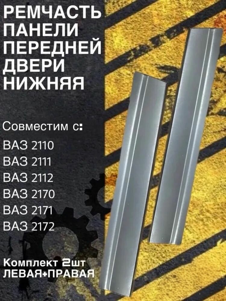 Ремонтная часть панели двери передняя правая и левая (нижняя) совместим с ВАЗ 2110-2112, Приора 2170-2172