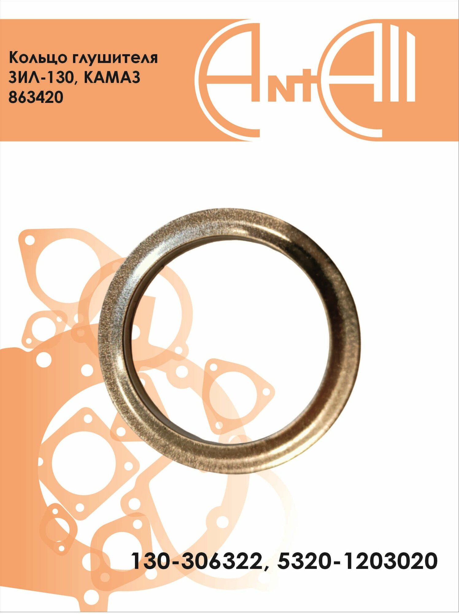 Кольцо глушителя ЗИЛ-130, КАМАЗ 863420