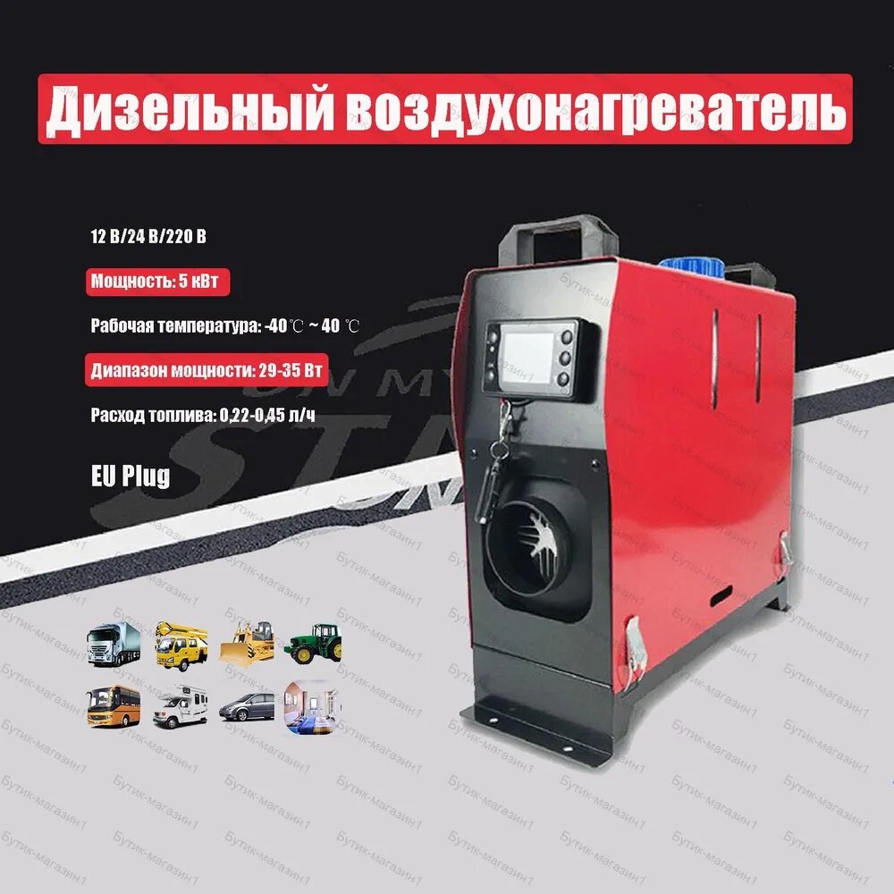 Дизельный автономный отопитель 5000 Вт, коричнево-красный, для авто, арт. Tehai240056703
