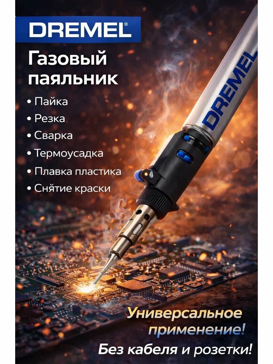 Многофункциональный паяльник DREMEL Versatip (2000-7)