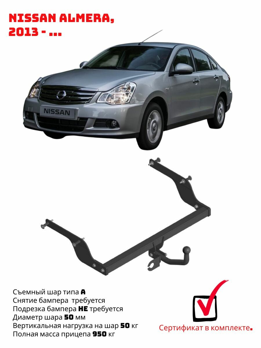 Фаркоп Уникар для Nissan Almera от 2013 г. в. Полная масса прицепа 950 кг.