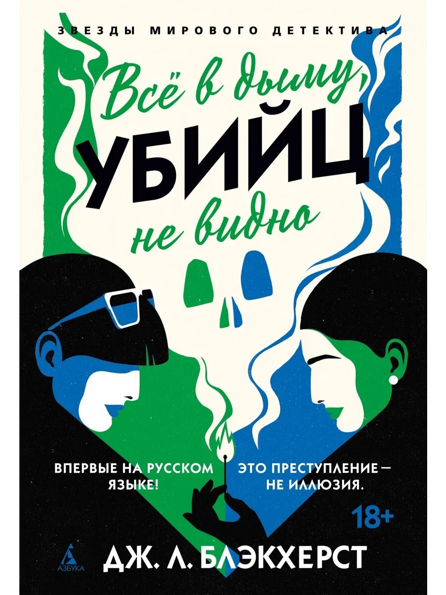 Всё в дыму, убийц не видно