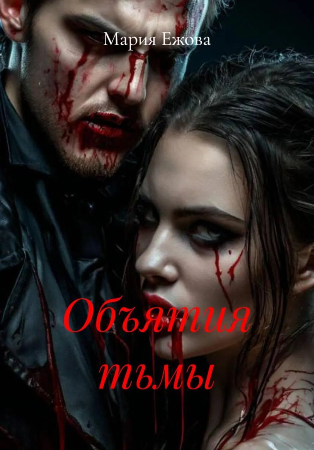 Объятия тьмы [Цифровая книга]