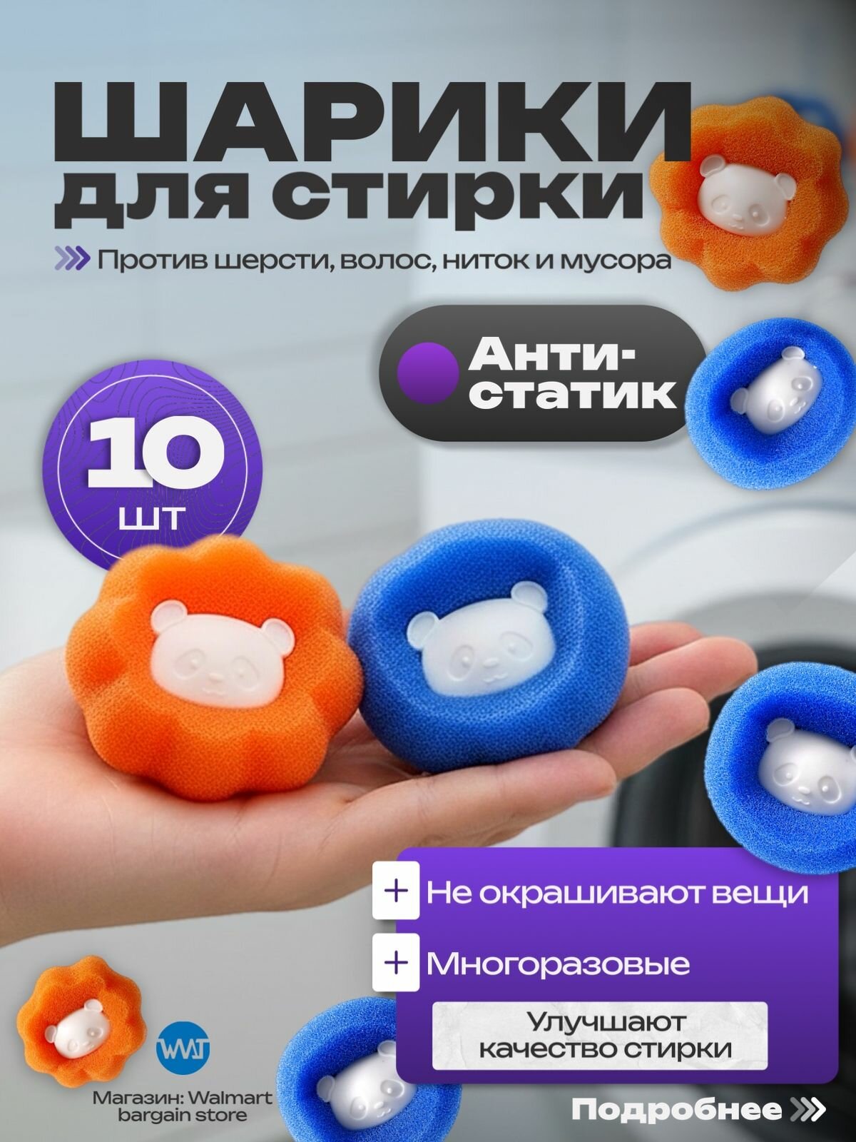 Шарики для сбора шерсти и волос при стирке (10 шт)