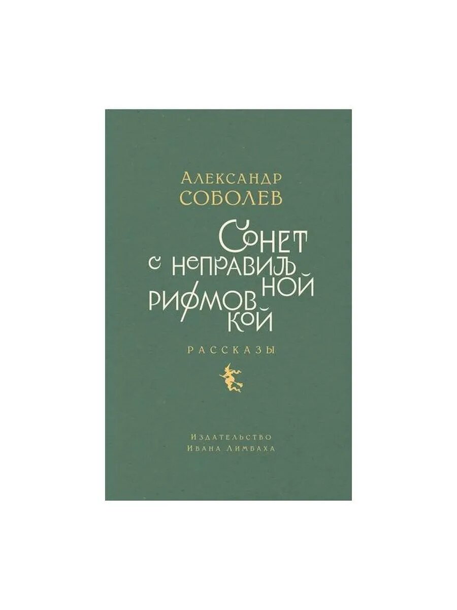 Сонет с неправильной рифмовкой: книга рассказов