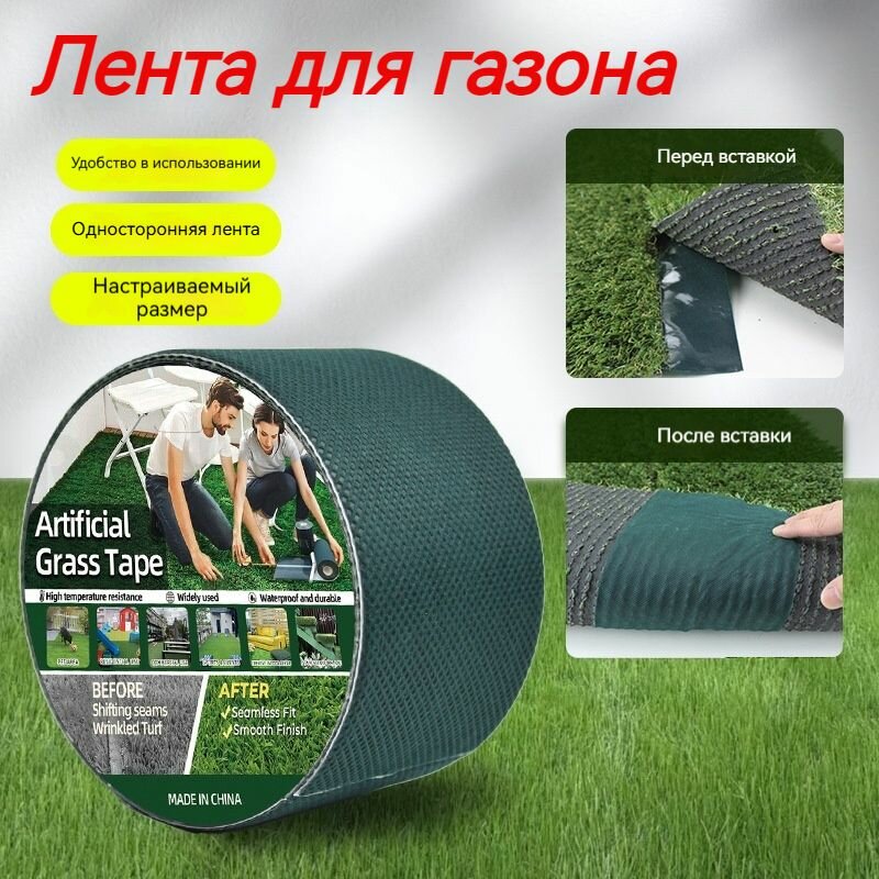 Лента соединительная для искусственного газона, 5 м / шовная лента для искусственной травы