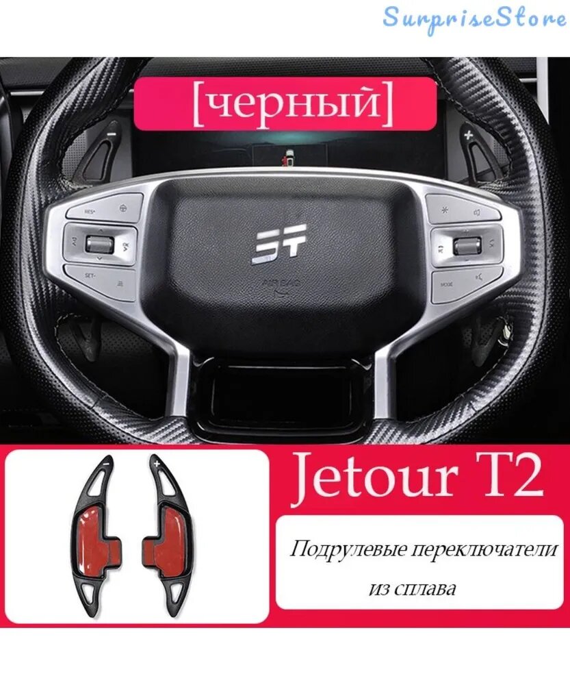 Подрулевые переключатели из сплава для Jetour T2 черного цвета