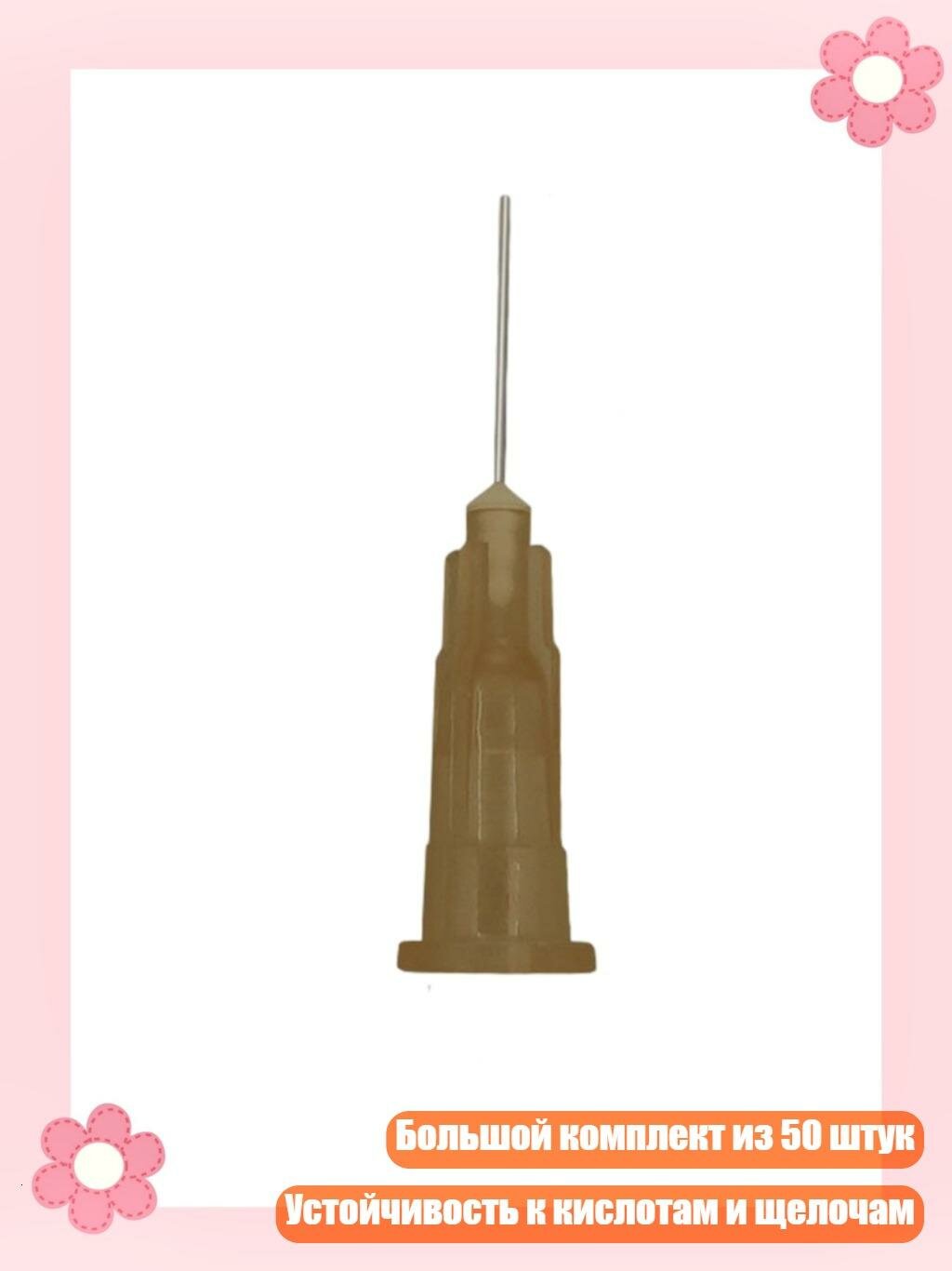 Иглы дозирующие, 50 шт, 26G