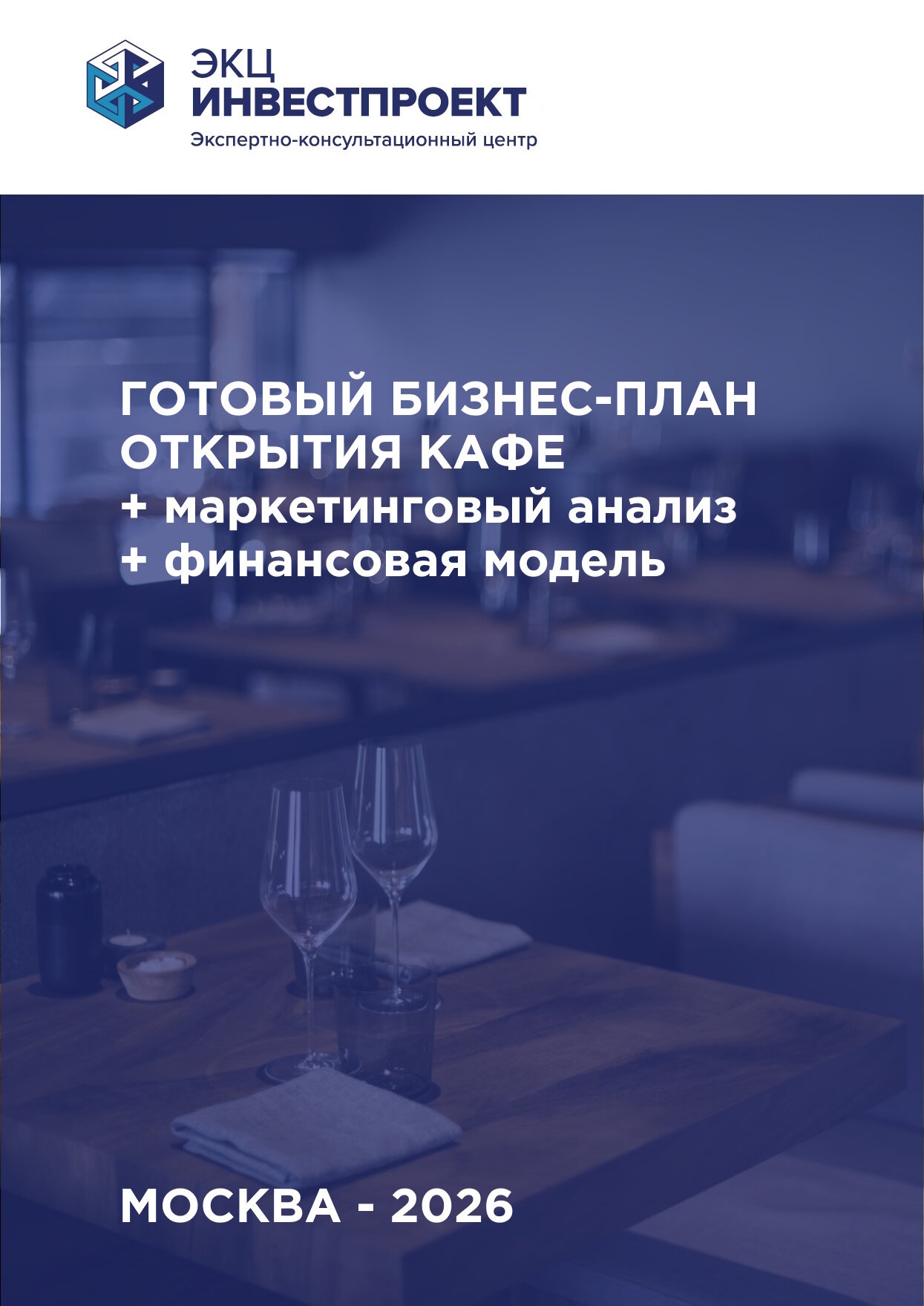 Готовый бизнес-план открытия кафе (с маркетингом и расчетами)
