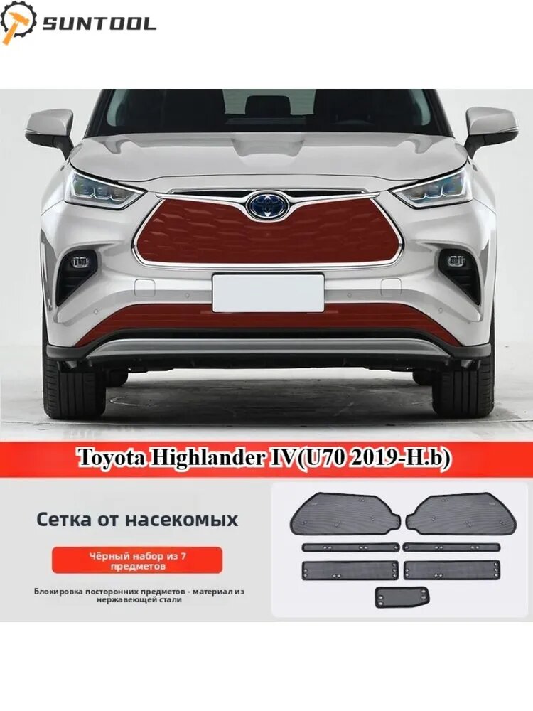 Защита Радиатора SUNTOOL TOYOTA Highlander IV(U70) Сетка от насекомых Черный набор из 7 предметов