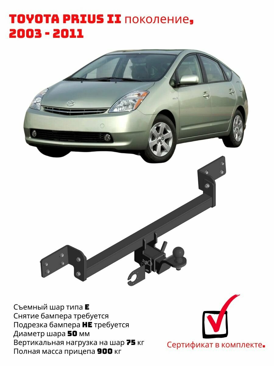 Фаркоп Уникар для Toyota Prius II поколение, от 2003 до 2011 г. в.