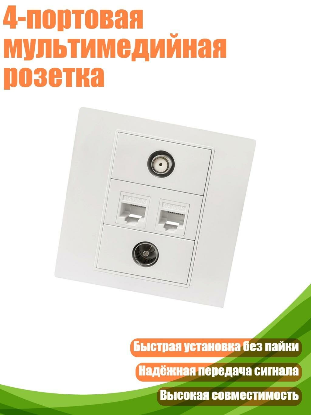 4-портовая мультимедийная розетка, RJ45 CAT6