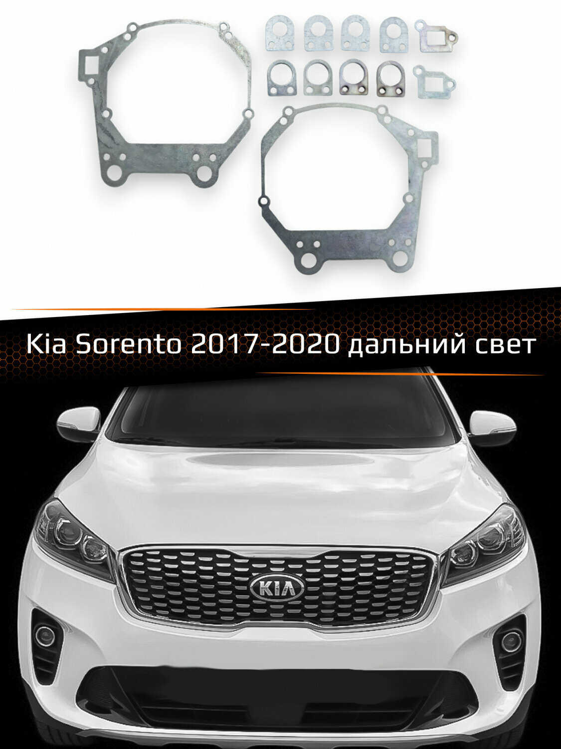 Переходные рамки для линз KIA SORENTO 2017-2020 дальний свет