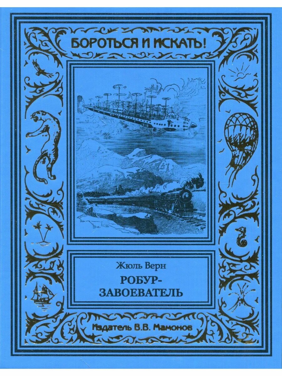 Робур-завоеватель