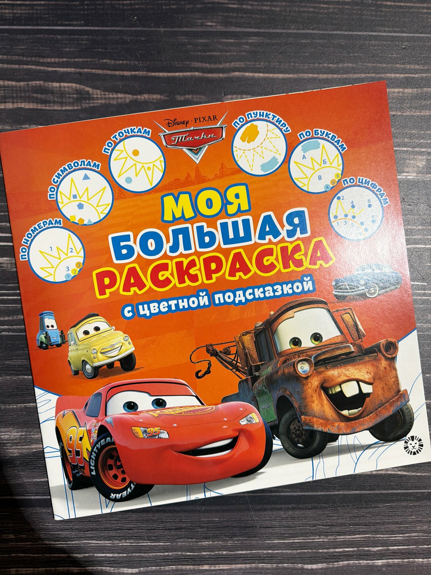 Моя большая раскраска с цветной подсказкой . Тачки . По номер , по символам , по точкам , по пунктиру , по буквам , по цифрам