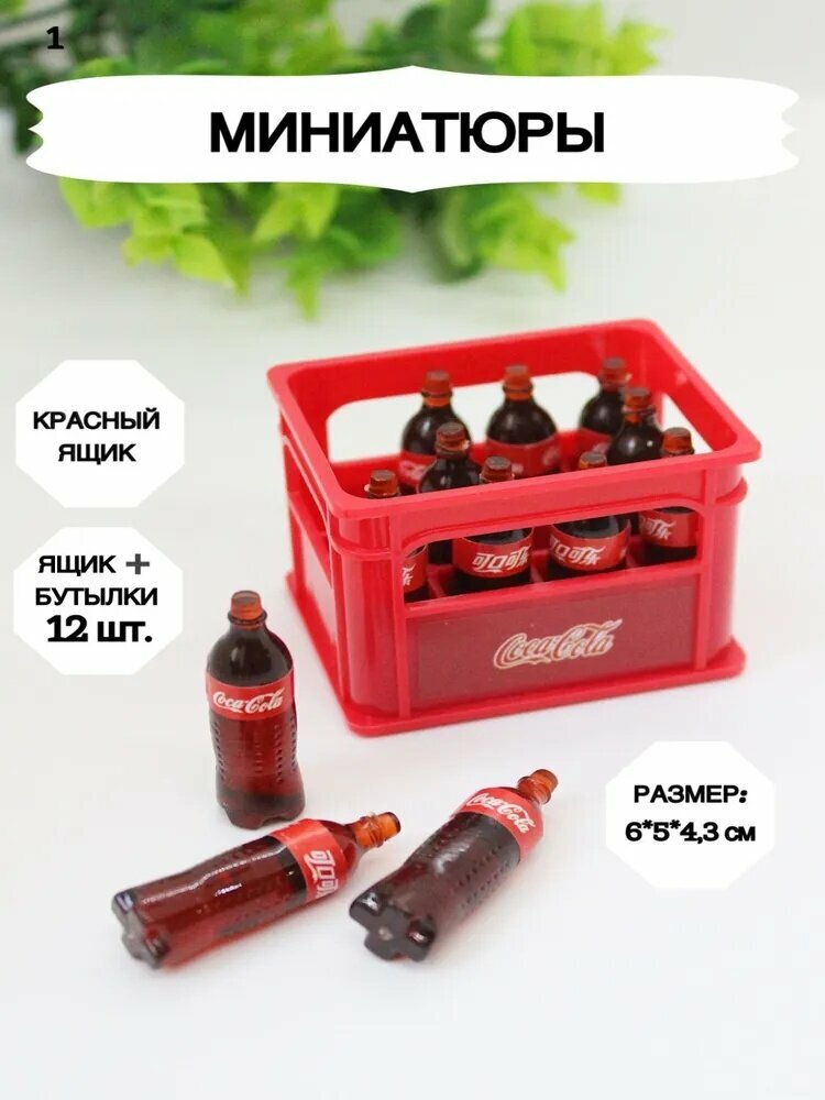 Миниатюрные бутылки Coca-Cola