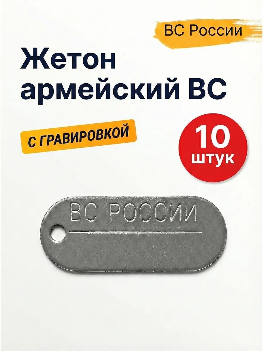 Жетон армейский ВС