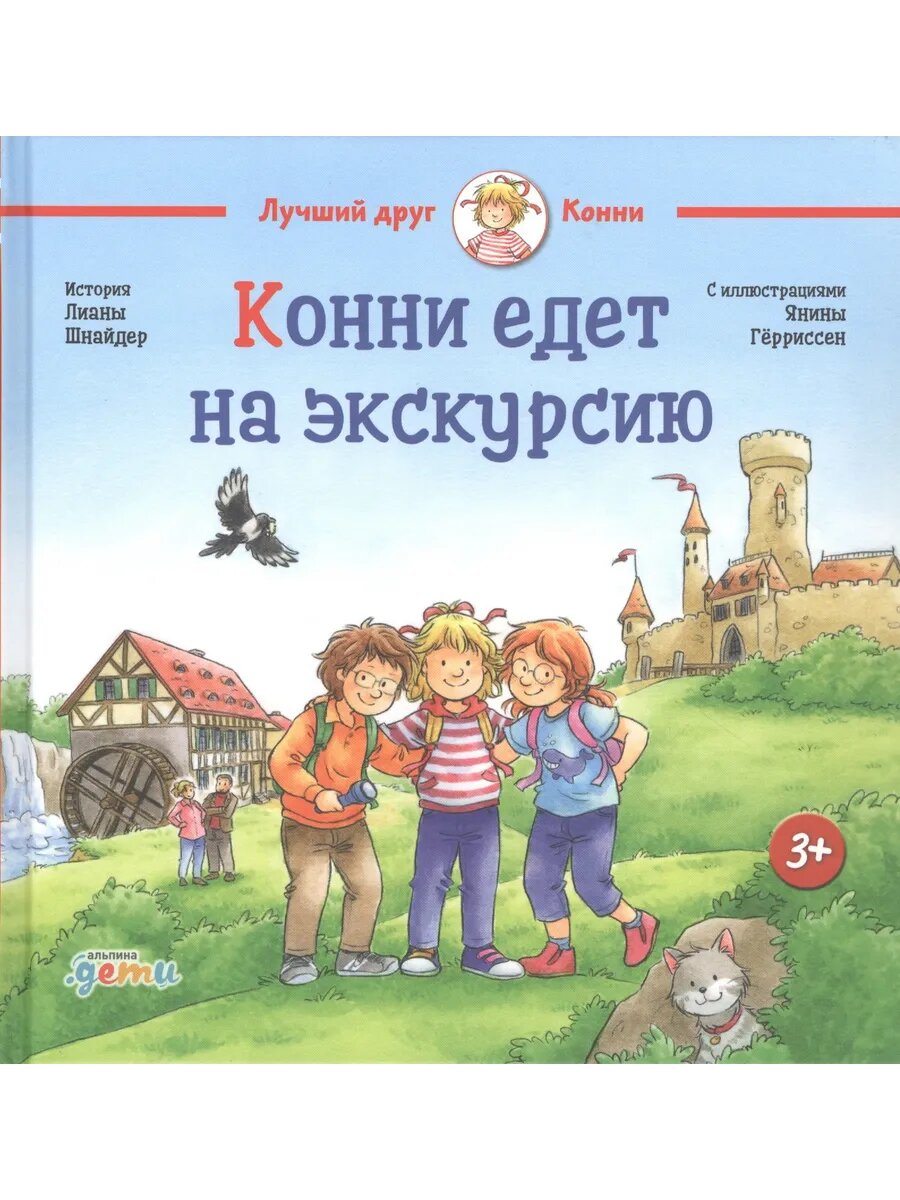 Конни едет на экскурсию