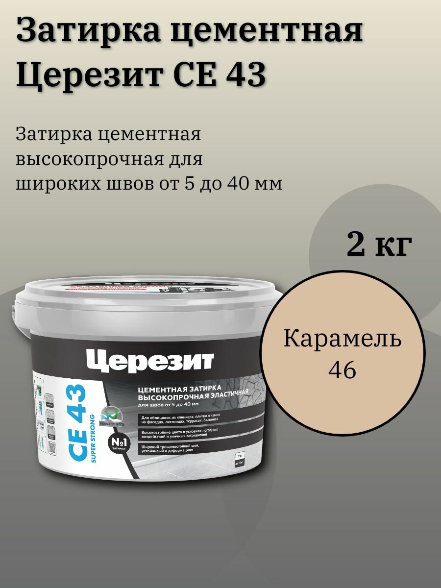 Церезит CE43 2 кг. Высокопрочная затирка для широких швов до 40 мм ( Карамель 46 )