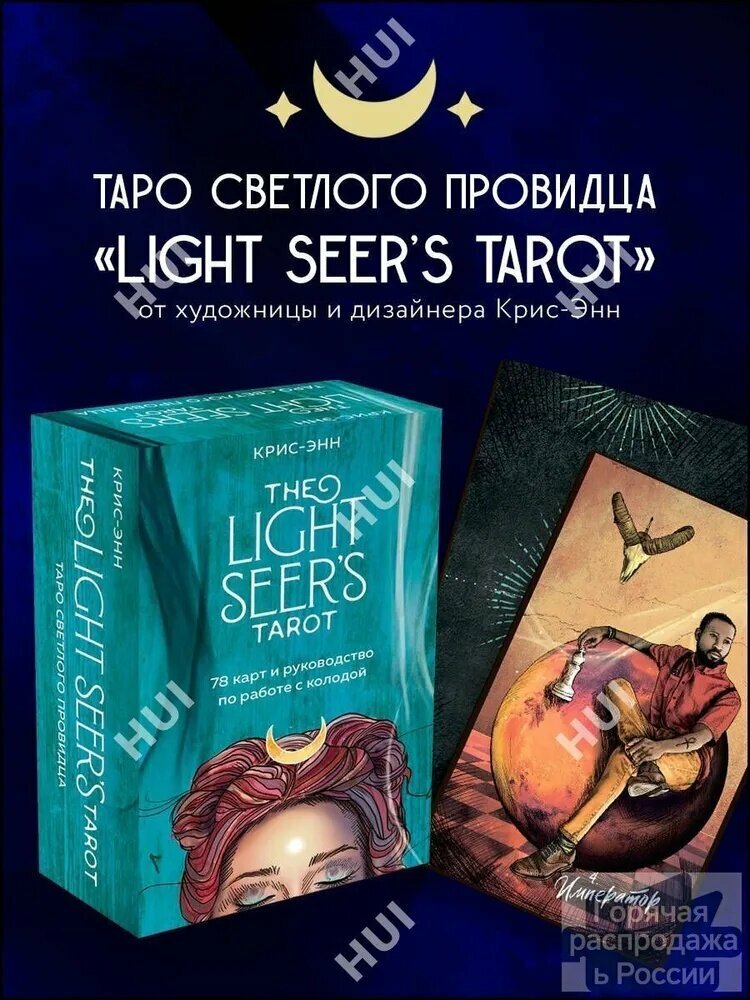 Таро и карты оракула, настольная игра для компании, Light Seer's Tarot — Таро Светлого провидца