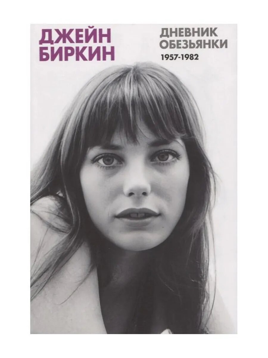 Дневник Обезьянки. Дневники 1957-1982