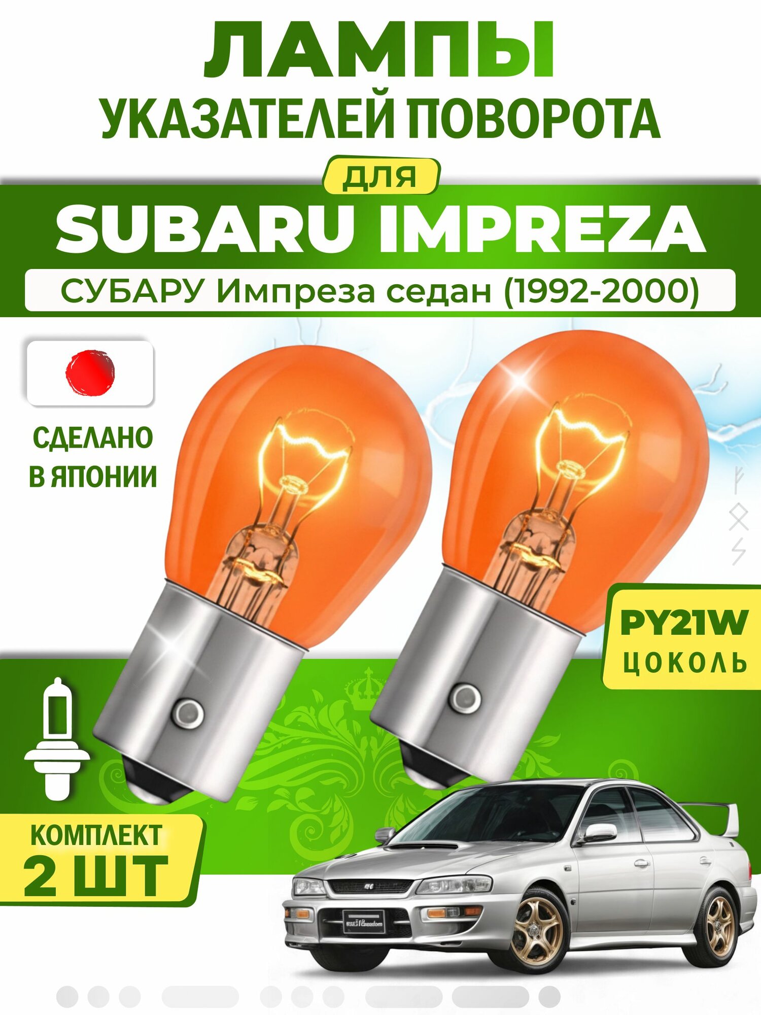 Японские лампы указателей поворота (передние) SUBARU IMPREZA (1992-2000) PY21W / 2шт LYNXauto