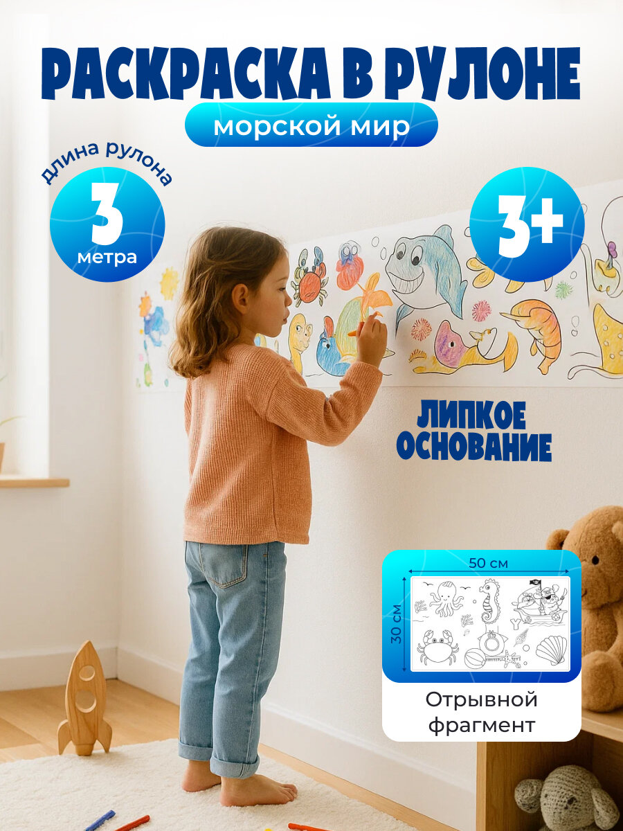 Детская раскраска в рулоне Морской мир для малышей