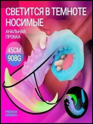 Светящийся в темноте фаллоимитатор премиум-класса, 45 см, силиконовая анальная пробка со щупальцами