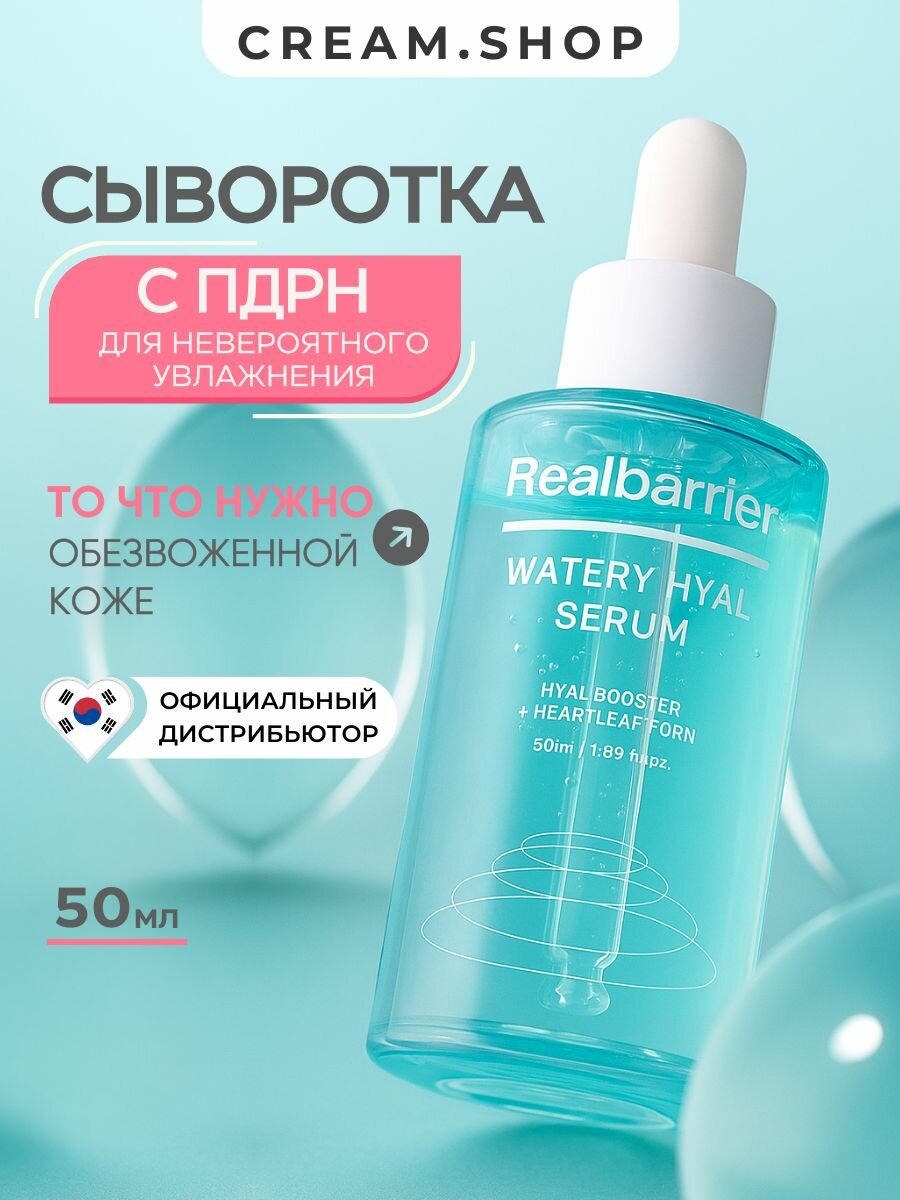 Real Barrier Сыворотка для лица с пдрн гиалуроновая, ламеллярная, увлажняющая и успокаивающая, 50 мл