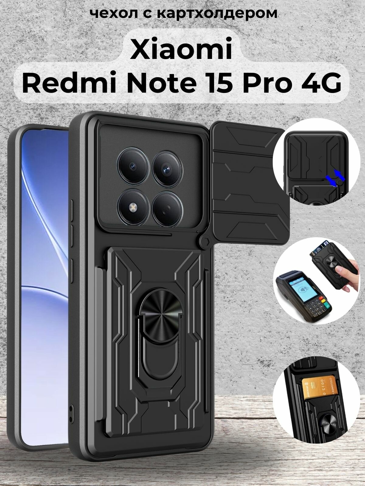 Чехол на Xiaomi Redmi Note 15 Pro 4G / Редми Ноте 15 Про 4G противоударный с картхолдером (Черный)