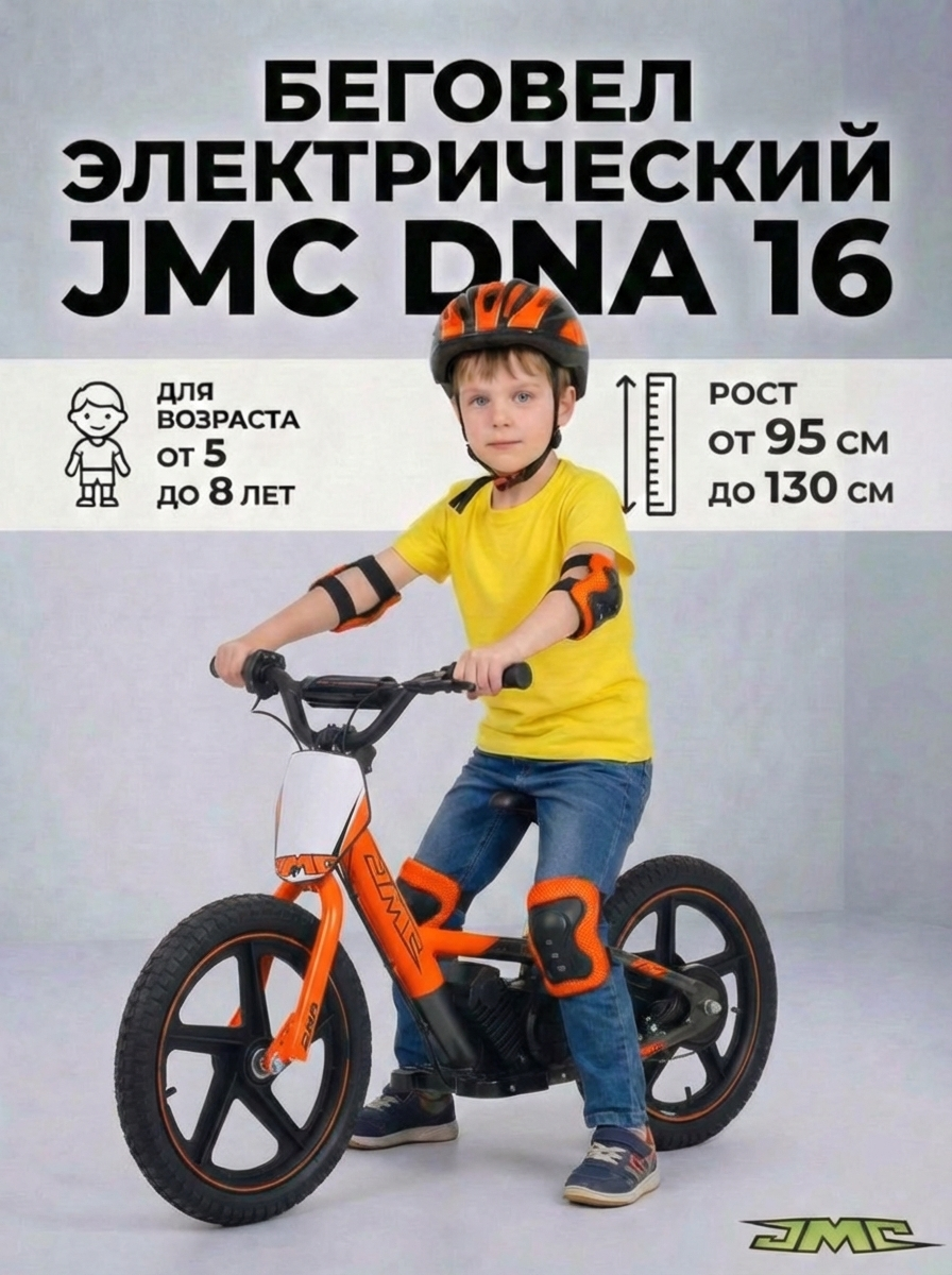 Беговел Электрический JMC DNA 16 170 W Оранжевый, от 5 до 8 лет, максимальная скорость 19 км/ч