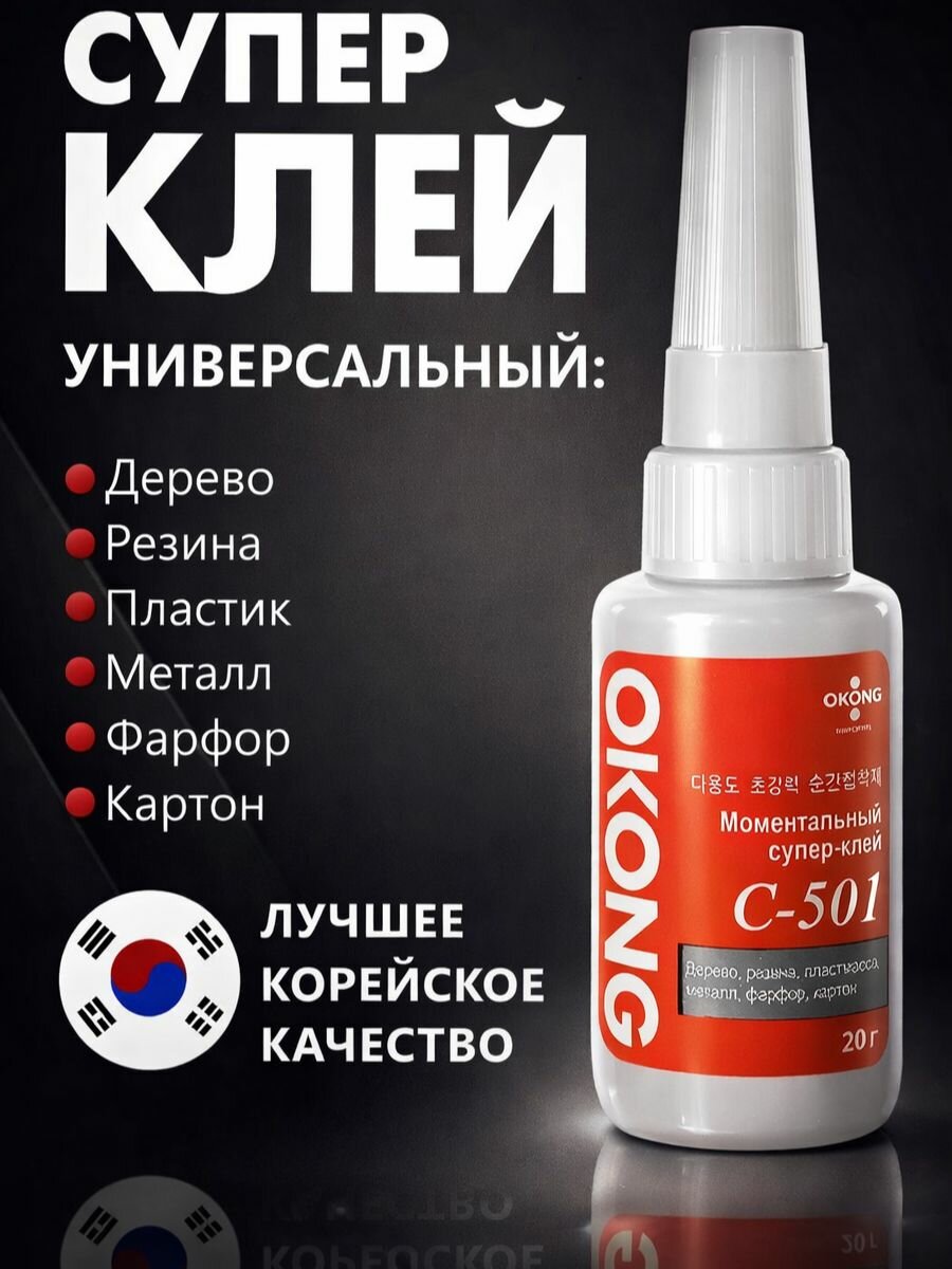 Супер клей секундный прозрачный универсальный, моментальный строительный оконг цианокрилатный "OKong" C-501, 1 шт