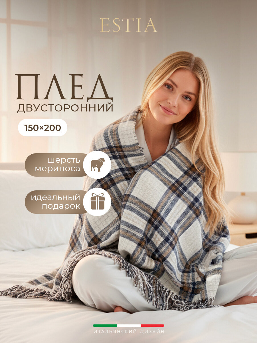 Estia Плед 150х200 "Вильям" теплый, зимний, шерсть мериноса, в подарок