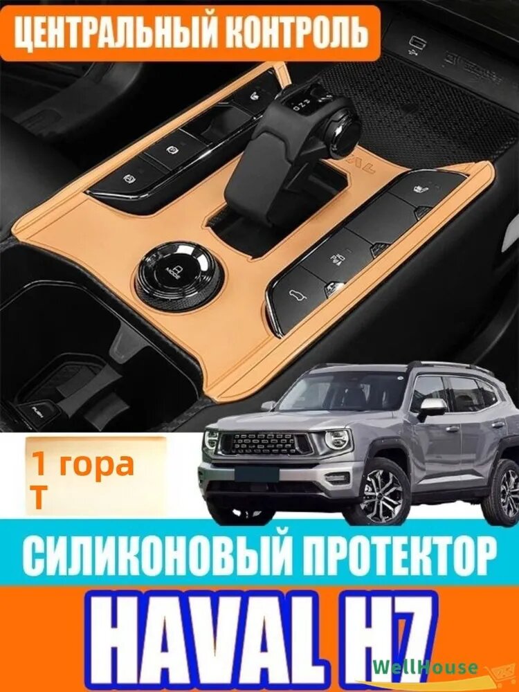 HAVAL H7 Силиконовый защитный чехол для центрального управления, хавал h7 Силиконовая прокладка