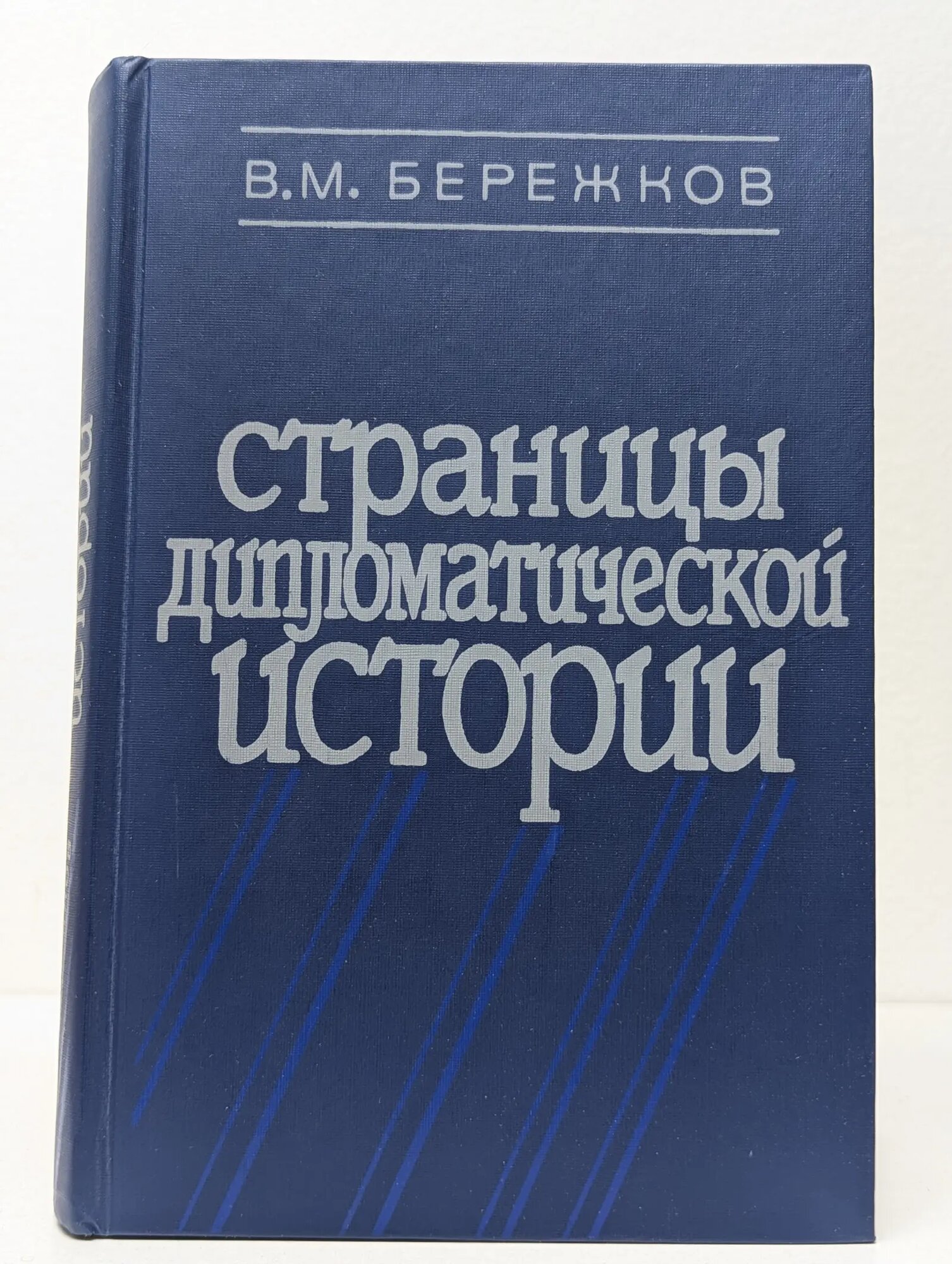 Страницы дипломатической истории Бережков Валентин Михайлович 1987