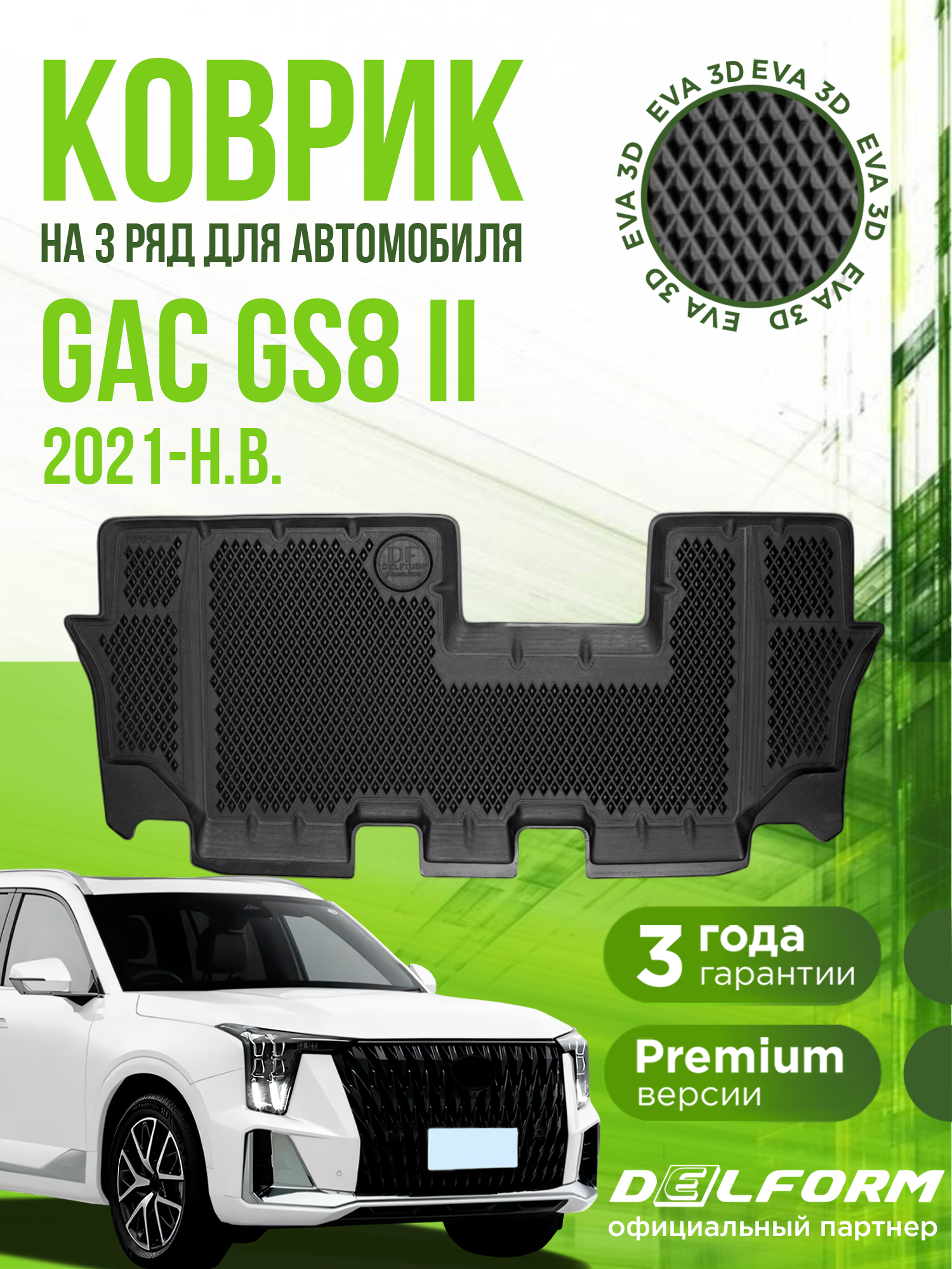Коврик на 3 ряд для автомобиля GAC GS8 II (2021-н. в.) / в салон ГАК ГС8 с бортами и ячейками ЭВА 3Д / версия "Premium EVA 3D" Delform