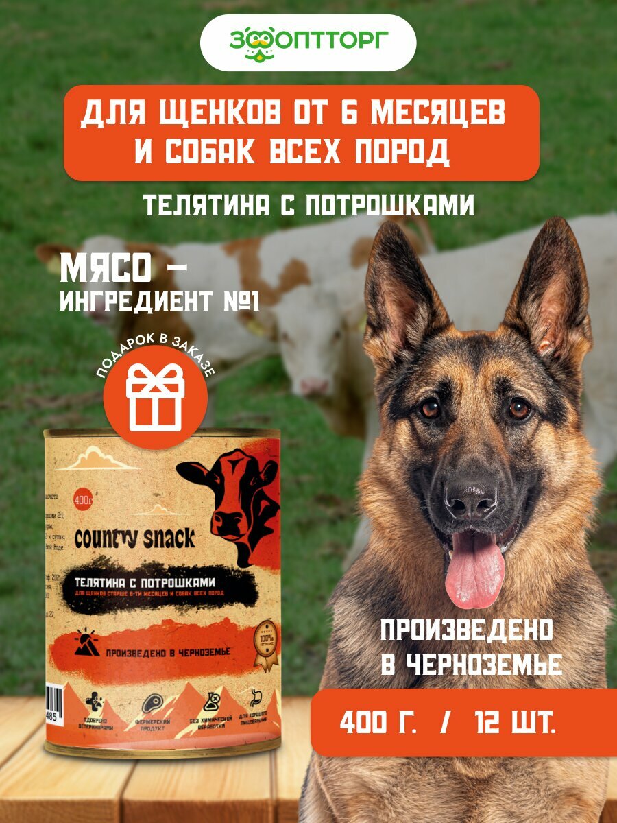 Влажный корм Country snack консервы для щенков и собак всех пород M, Телятина и потрошки, 400 г х 12 шт.