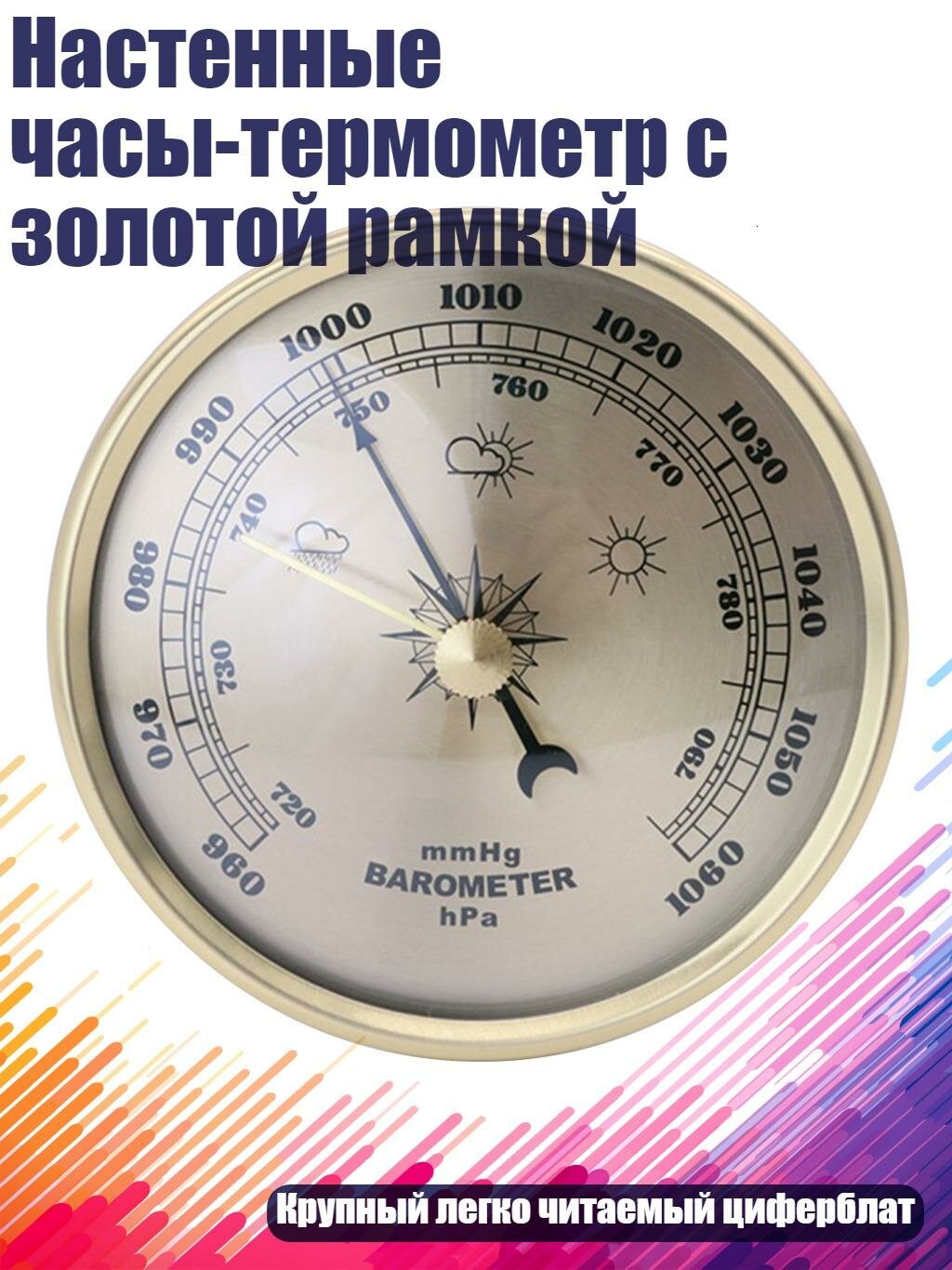 Настенные часы-термометр с золотой рамкой, Барометр