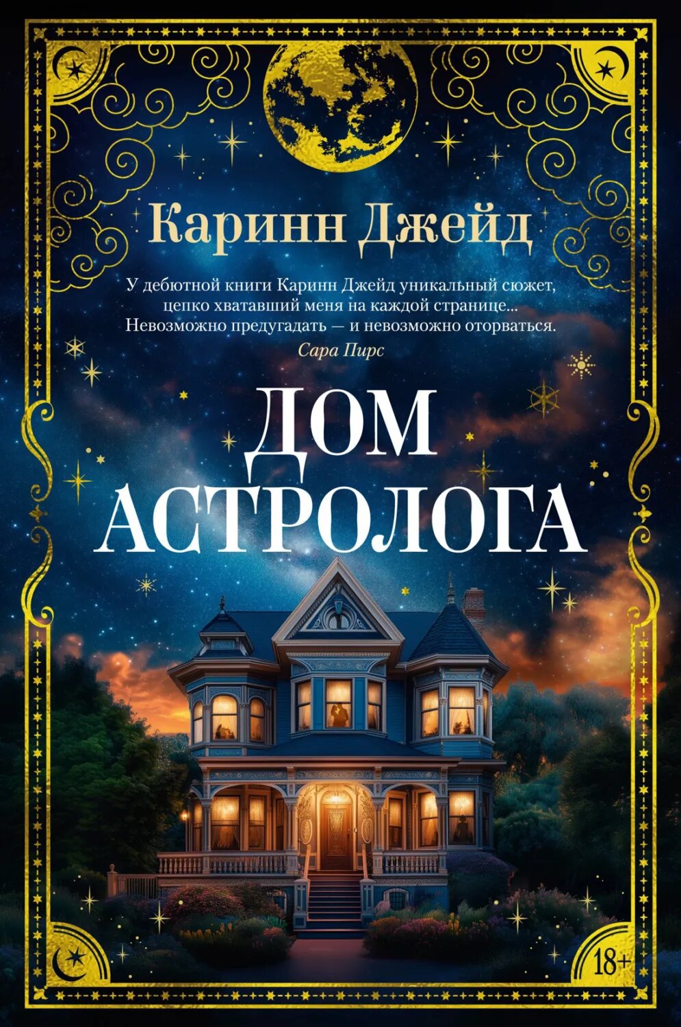 Дом астролога [Цифровая книга]